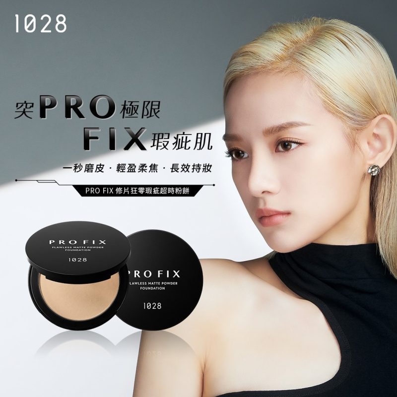 Price網購 - 1028 Pro Fix 修片狂零瑕疵超時粉餅