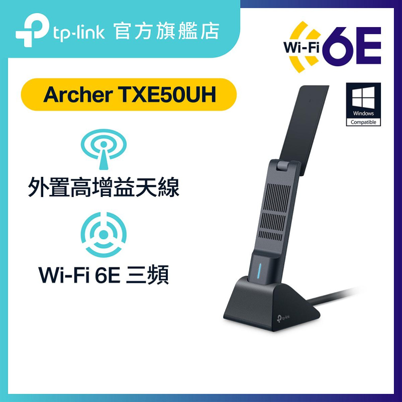 TP-Link - Archer TXE50UH AXE3000 Wi-Fi 6E 高增益無線 USB 網卡 - TP-Link 官方旗艦店