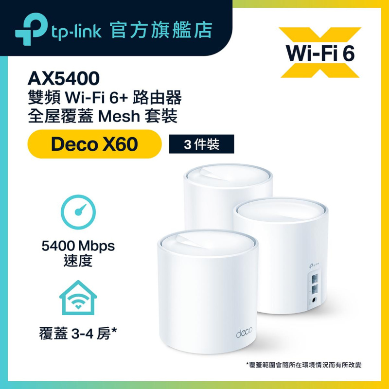 Price網購 - TP-Link - Deco X60 AX5400 雙頻 WiFi6 Mesh 路由器
