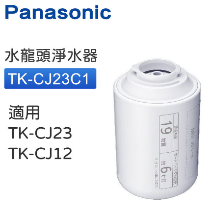 Panasonic TK-CJ23C1 濾水器替換濾芯 水龍頭淨水器 ( 適用 TK-CJ23 TK-CJ12 ) - Gear Digital