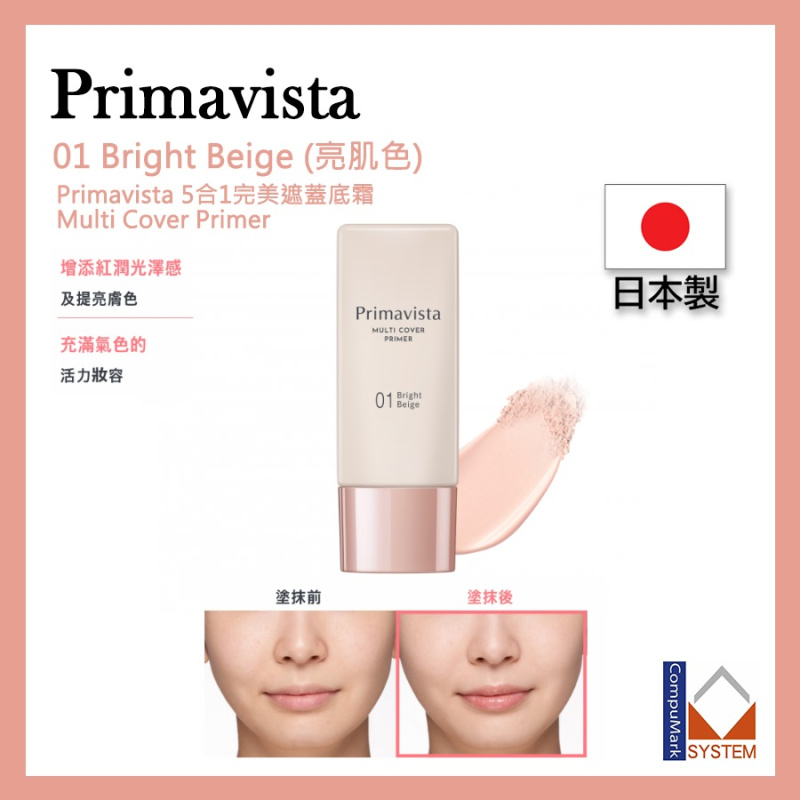 Price網購 - Primavista 5合1完美遮蓋底霜 01 (亮肌色) SOFINA Multi Cover Primer (日本製)