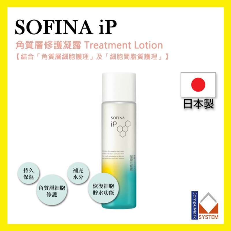 Price網購 - SOFINA IP 角質層修護凝露 Treatment Lotion (160ml) (日本製) 花王 日本制 made in japan