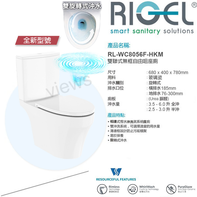 Rigel WC8056F, WC 8056, WC8056, RL-WC8056F-HKM (獨特雙漩渦式設計座廁),現貨,新加坡牌子坐廁 ...