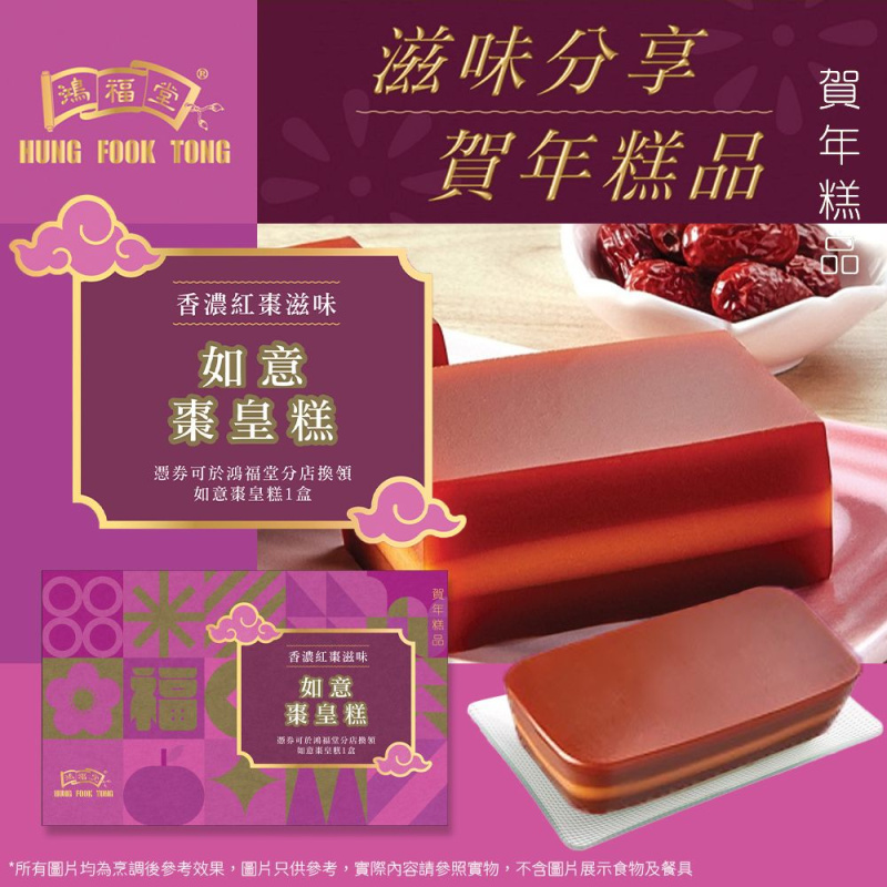 Price網購 - 鴻福堂 - 【賀年糕券】如意棗皇糕禮券 (1 張)