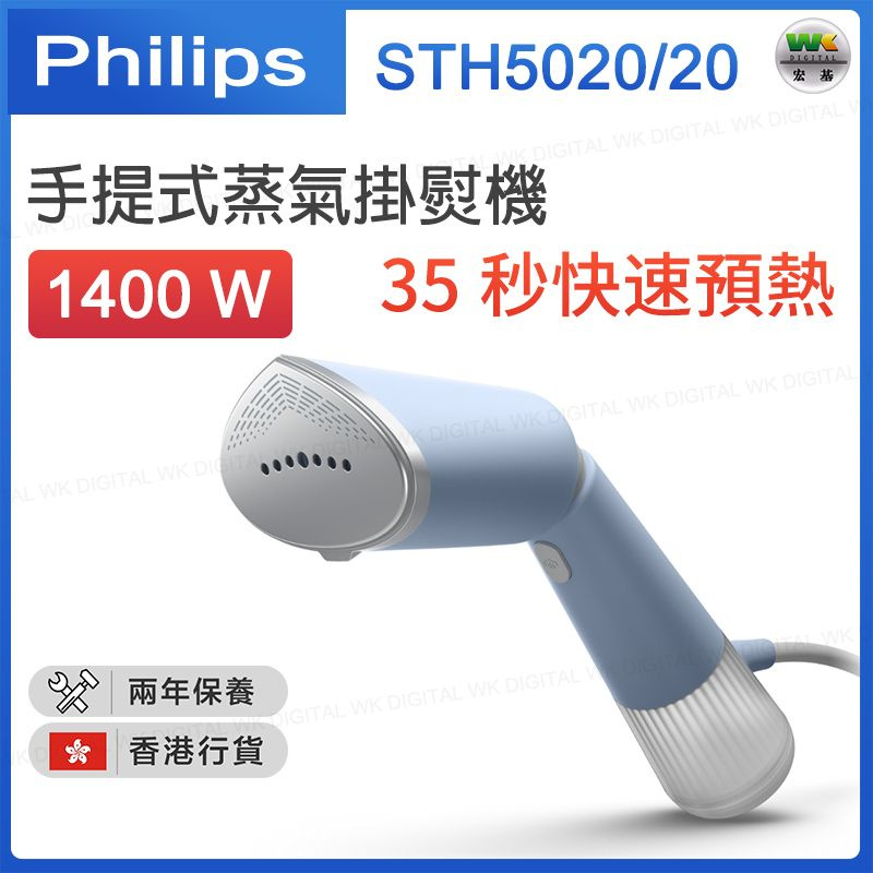 飛利浦 - STH5020/20 2合1手提式蒸氣掛熨機 天藍色 5000系列 1400W【香港行貨】 - 宏基數碼