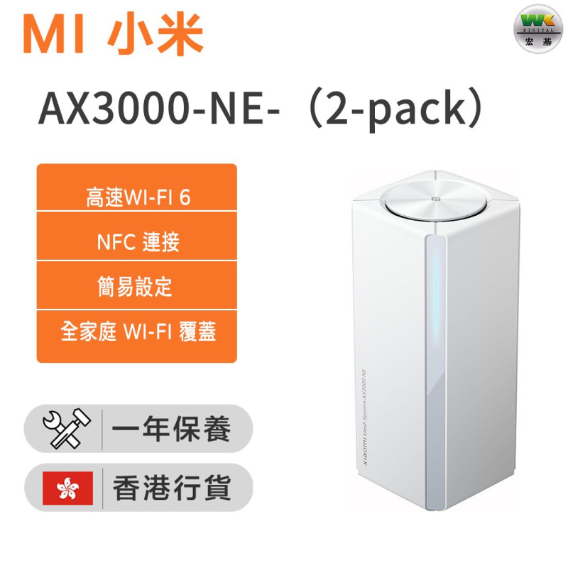 小米 - AX3000-NE（2-pack） WiFi 6 Mesh 路由器（兩件裝）RD28 【香港行貨】 - 宏基數碼