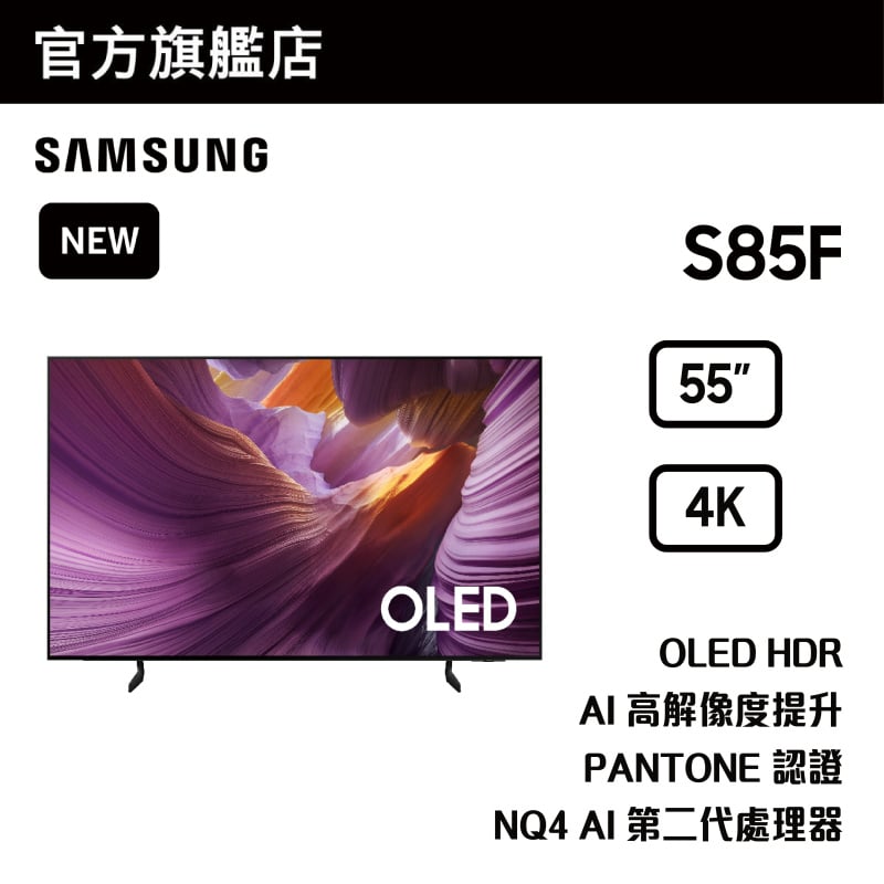 Samsung 55" OLED 4K S85F 智能電視 QA55S85FAEXZK 55S85F - Samsung 影音家電官方旗艦店