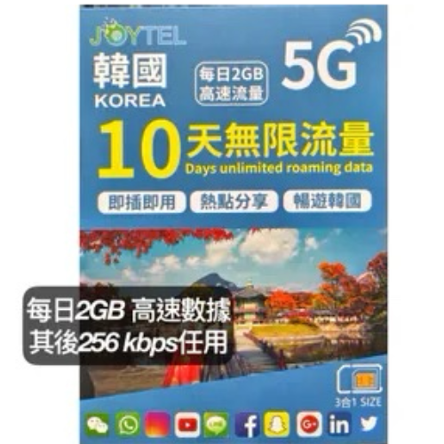 JOYTEL 5G 韓國 | 10日｜每日2GB FUP 無限數據卡 | SK Telecom - 小新網購Price