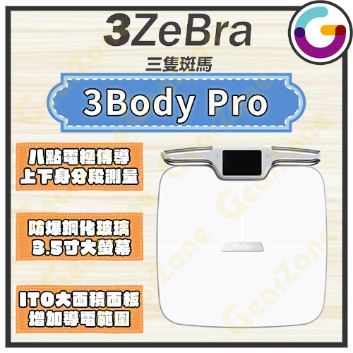 Price網購 - 3ZeBra 3Body Pro 專業款八電極體脂計