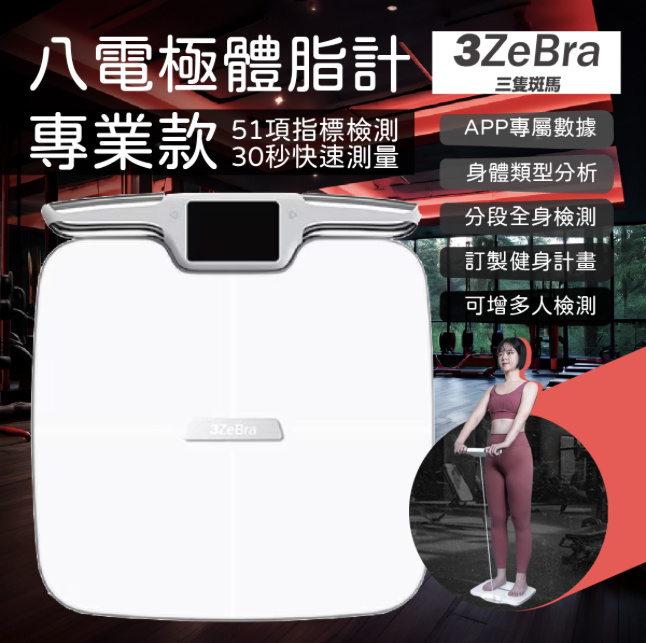 Price網購 - 3ZeBra 3Body Pro 專業款八電極體脂計