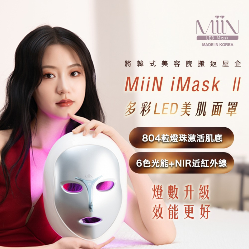 Price網購 - [新一代燈數升級] 韓國 MiiN iMask II 家用多彩 LED 美肌面罩【Price網上電腦節】