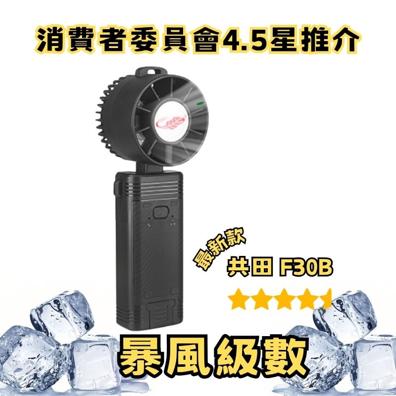 共田F30B 暴風芭蕉扇 (消委會4.5星推介) - i m mobile