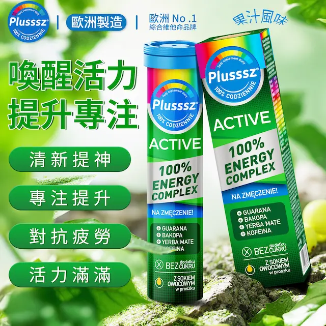 Plusssz Active 能量維他命水溶片｜瓜拿納＋馬黛茶＋巴可巴｜咖啡因配方｜B群＋鎂＋CoQ10｜無糖｜歐洲製｜20片 - 仁心醫療用品