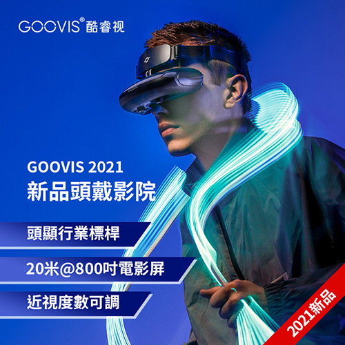 GOOVIS G2（2021版） - GOOVIS酷睿視香港旗艦店