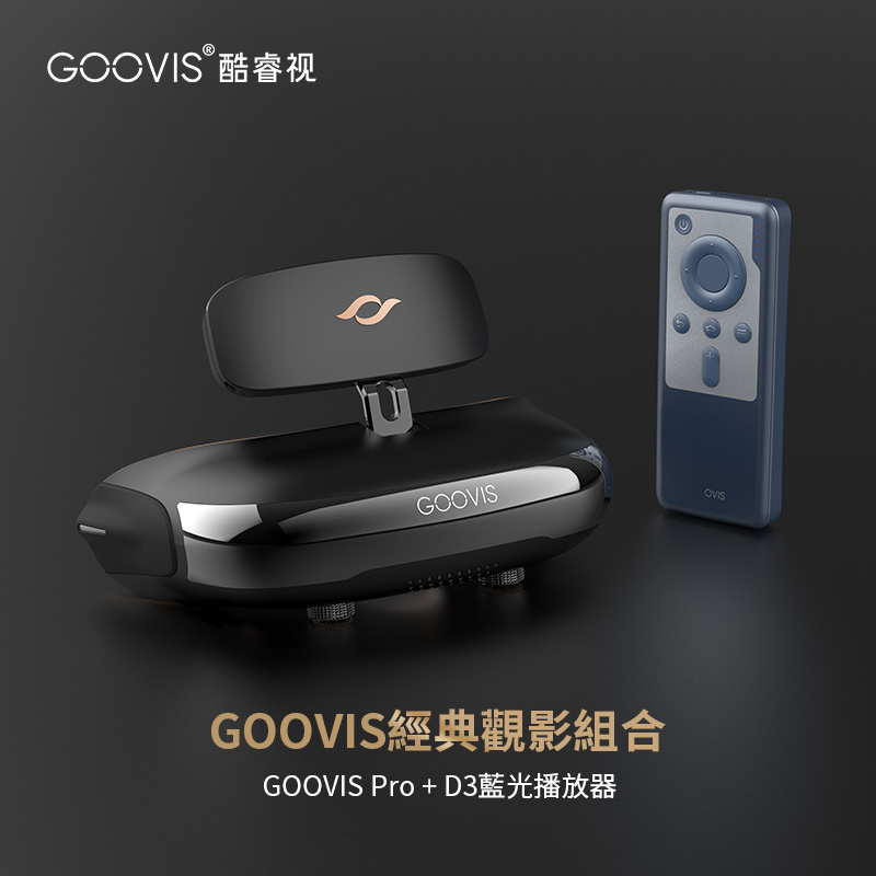 GOOVIS Pro（2021版）+ D3 藍光播放器 - GOOVIS酷睿視香港旗艦店