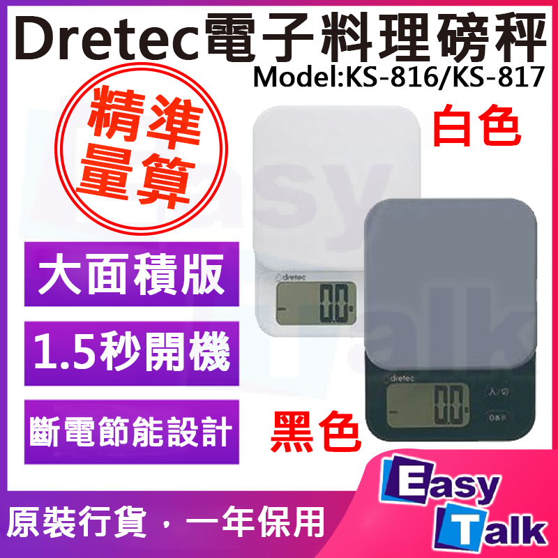 Dretec KS-816 /KS-817 3KG電子料理磅秤 - 易訊 EasyTalk