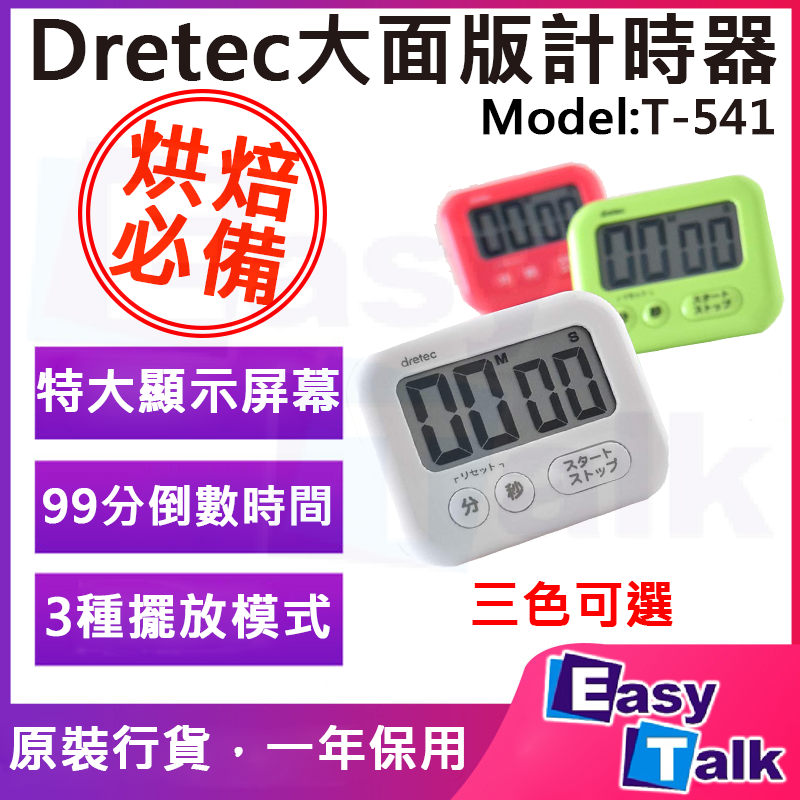Dretec T-541 大面版計時器 - 易訊 EasyTalk