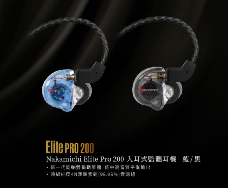 Nakamichi Elite Pro 200 入耳式監聽耳機 - T&F