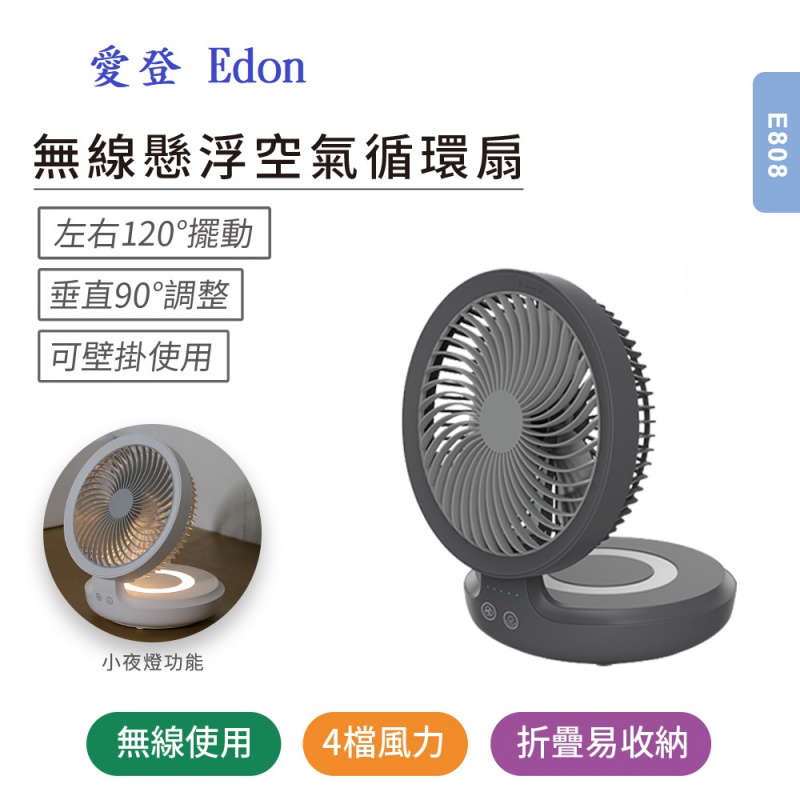 愛登edon E808 無線懸浮空氣循環扇 usb充電款折疊電風扇 - Mixer Audio