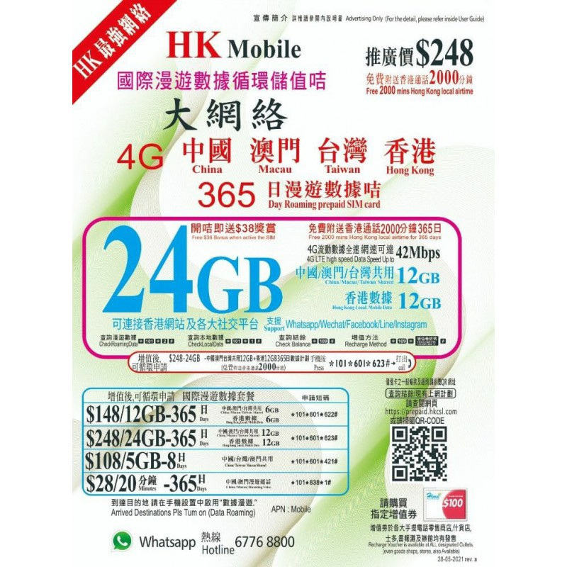 HK Mobile 中港澳台數據 24GB年卡 - 超譯電話卡