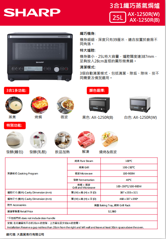 Sharp 聲寶 AX-1250R(W) / AX-1250R(B) 25L 3合1纖巧蒸氣焗爐 25公升 - Planetpro