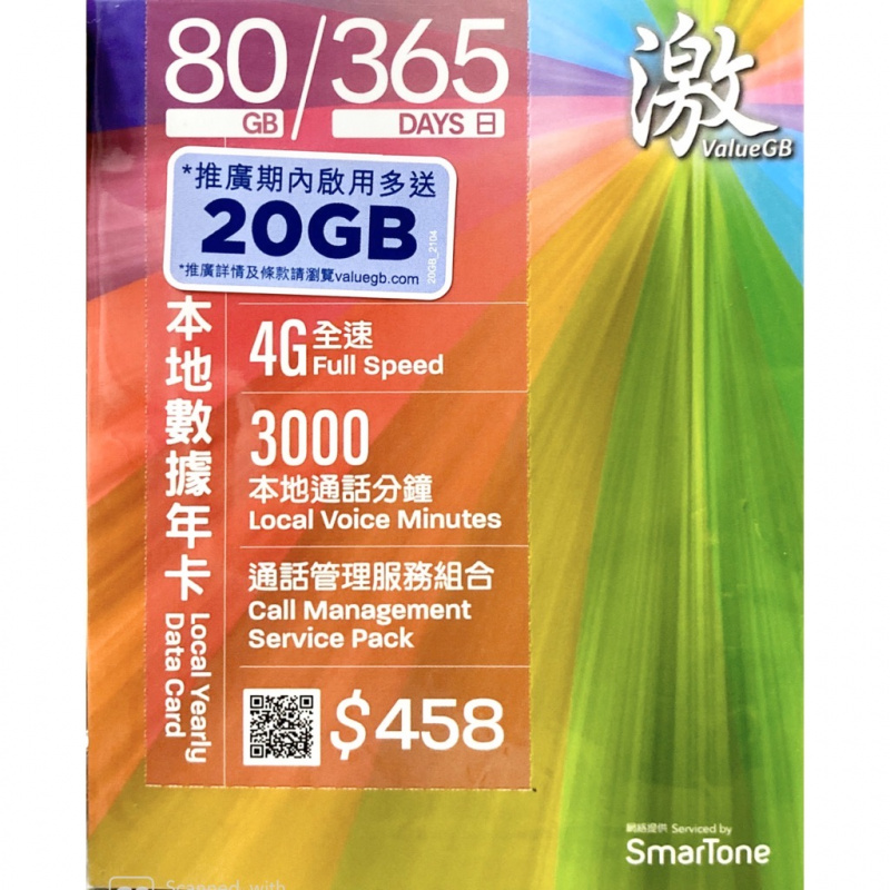 ValueGB 激 100GB+3000min 年卡 Smartone - 超譯電話卡