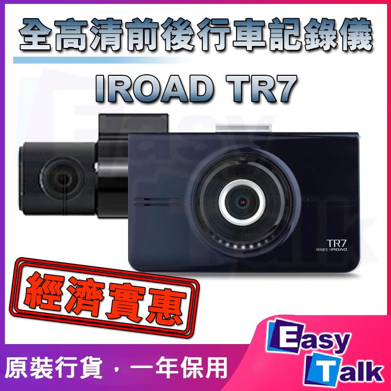 IROAD TR7全高清前後行車記錄儀 - 易訊 EasyTalk