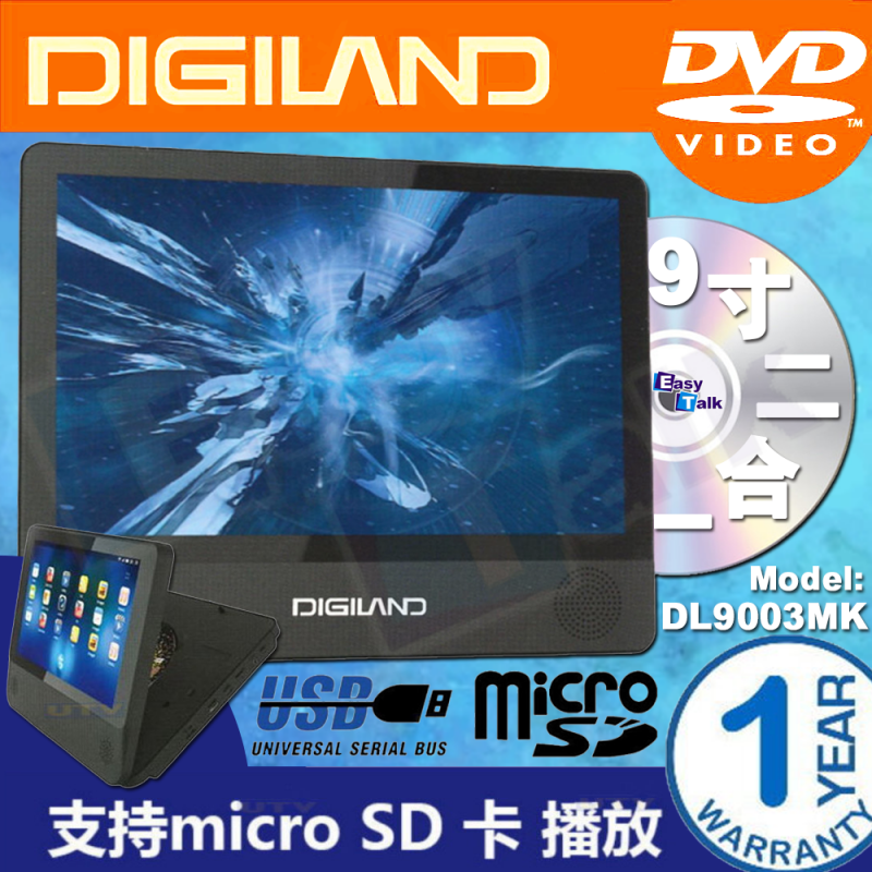 DigiLand DL9003MK 9寸二合一手提DVD+平板電腦 - 易訊 EasyTalk