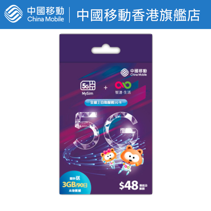 5G MySIM SIM Card 【中國移動香港/CMHK】 - 中國移動香港旗艦店