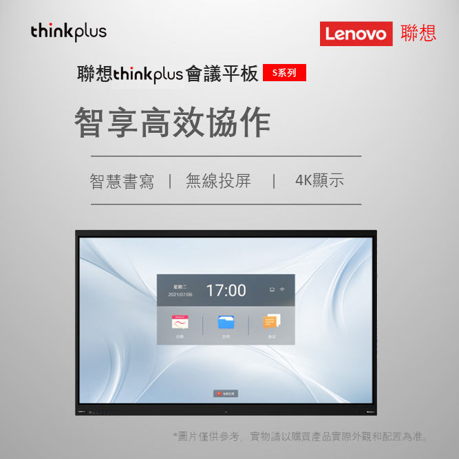 SE65 Lenovo Thinkplus 65寸聯想電子白板, 會議平板觸摸一體機 - 兆興科域有限公司
