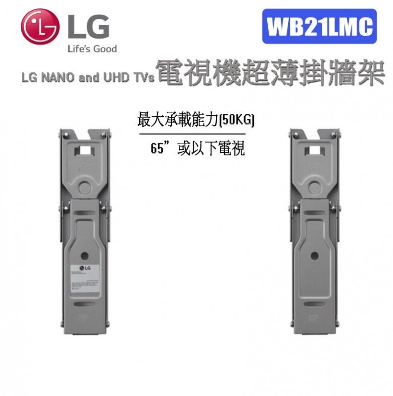 LG 2021 原裝電視架牆架 WALL MOUNT WB21LM 43-65 UP/NANO 型號 - CompuMark 影視家電