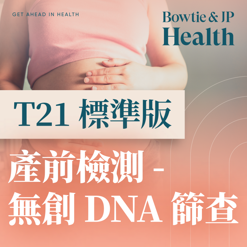 Bowtie & JP Health 產前檢測 無創DNA篩查 (T21 標準版) - Bowtie & JP Health