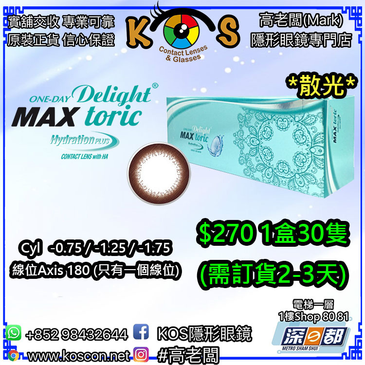 Delight Max Toric 1 Day (散光) - KOS高老闆隱形眼鏡專門店