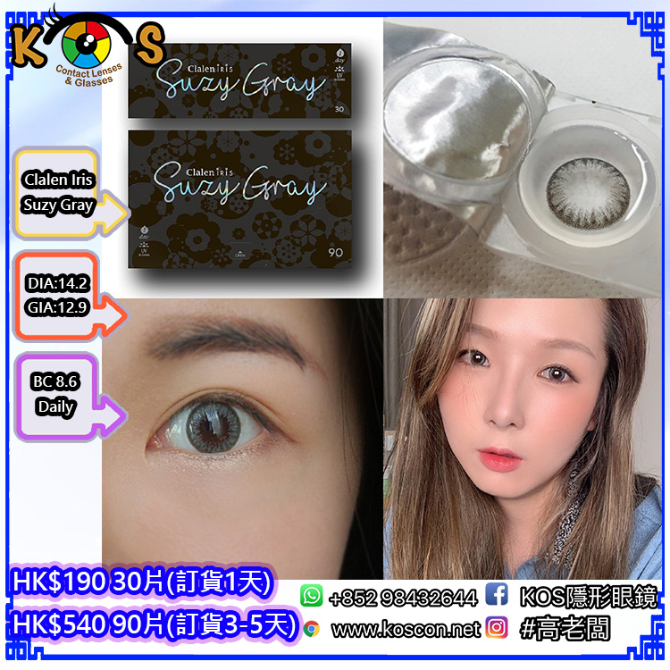 Clalen Iris Suzy Gray 클라렌 아이리스 수지 그레이 - KOS高老闆隱形眼鏡專門店