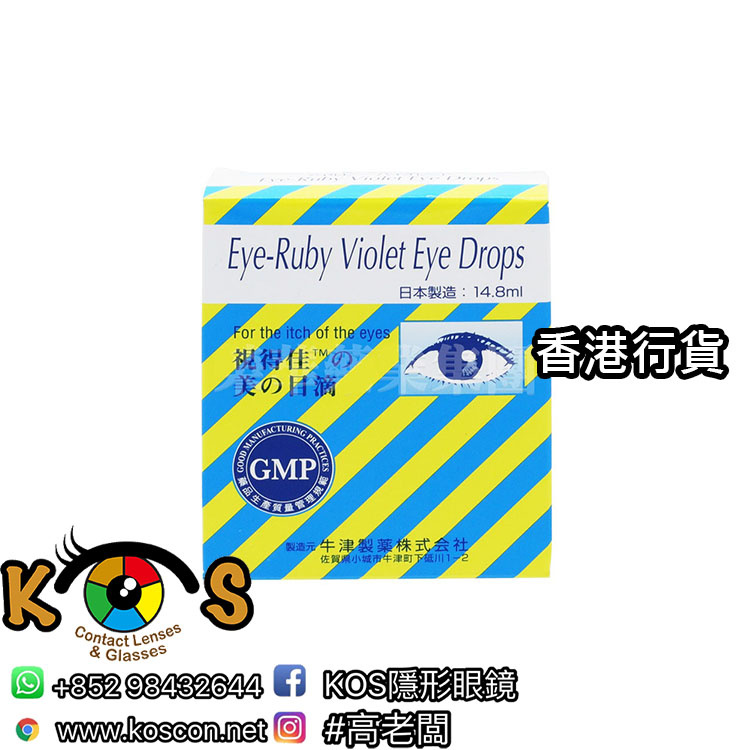 日本視得佳眼藥水Eye-Ruby Violet Eye Drops - KOS高老闆隱形眼鏡專門店