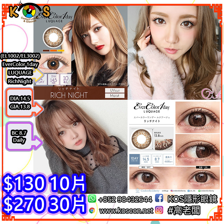 (EL1002/EL3002)EverColor 1day LUQUAGE RichNight 10/30片裝 エバーカラーワンデールクアージュ リッチナイト - KOS高老闆隱形眼鏡專門店