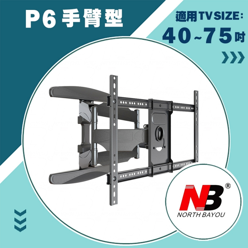 NB P6 電視手臂式伸縮壁掛架 萬用壁掛架 新版 適用 45～75吋 (含安裝螺絲包) - NEWBEST COM LTD