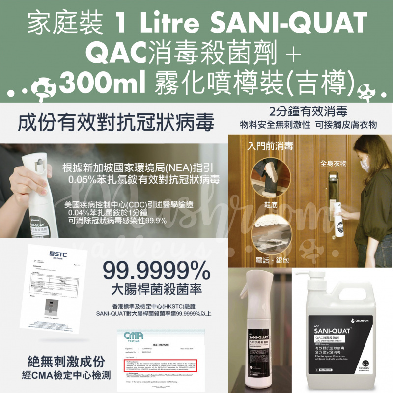 家庭裝 1 Litre SANI-QUAT QAC消毒殺菌劑 ＋ 300ml 霧化噴樽裝 (吉樽) - Mushroom Valleys
