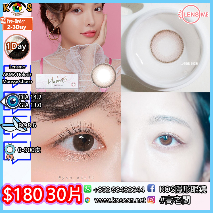Lensme AKMA Holoris Mousse Choco 악마 홀로리스 원데이 무스쵸코 (日拋) - KOS高老闆隱形眼鏡專門店