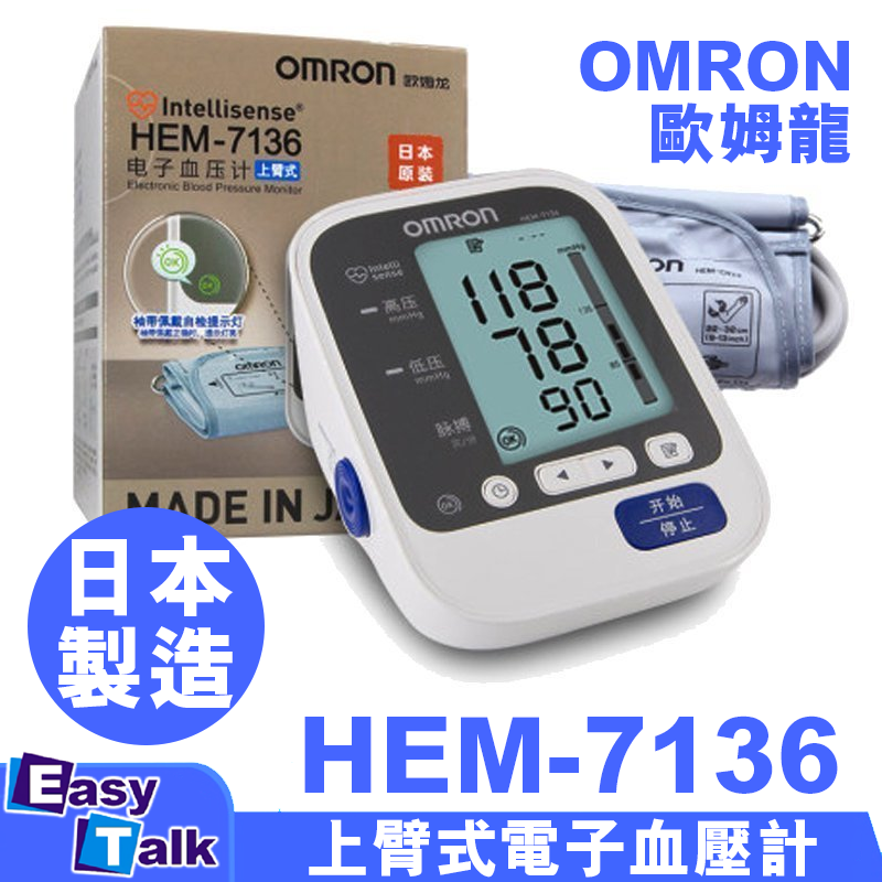 日本製歐姆龍OMRON HEM-7136 手臂式電子血壓計 | 平行進口版 - 易訊 EasyTalk