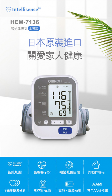 OMRON HEM-7136-手臂式電子血壓計(日本版) - Chill Market