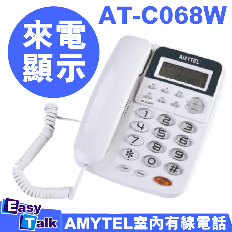 AMYTEL AT-C068W 家用來電顯示電話 [香港行貨] - 易訊 EasyTalk