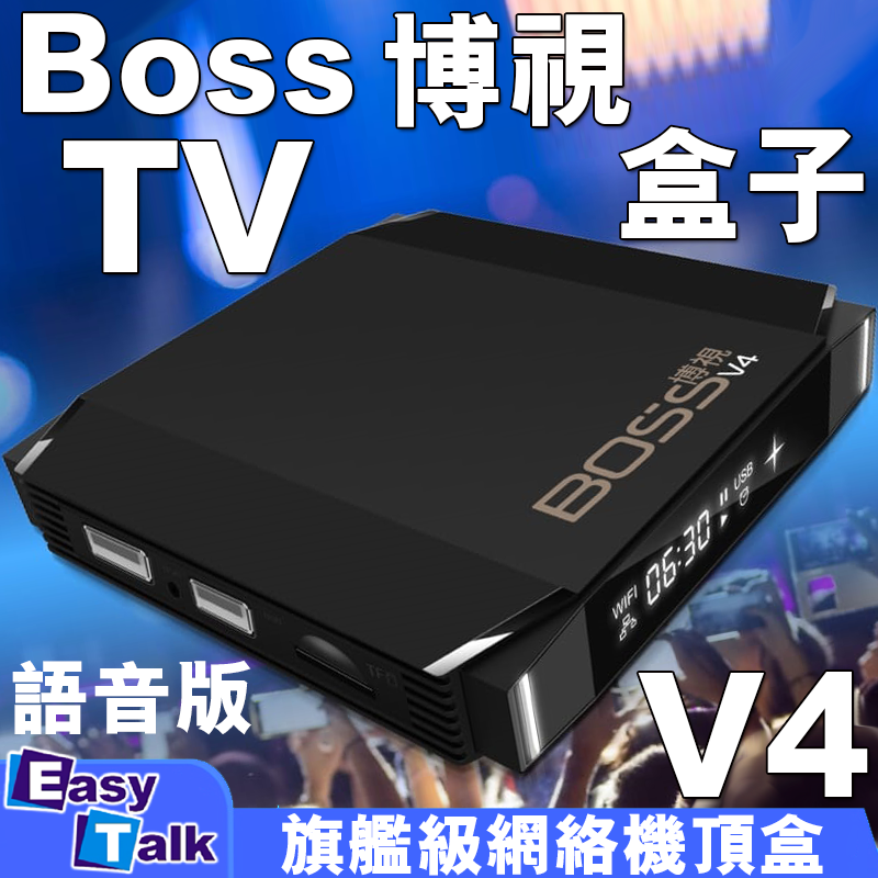 BOSSTV V4 博視盒子 4+128GB 旗艦級網絡機頂盒 智能語音電視盒子原裝行貨 - 易訊 EasyTalk