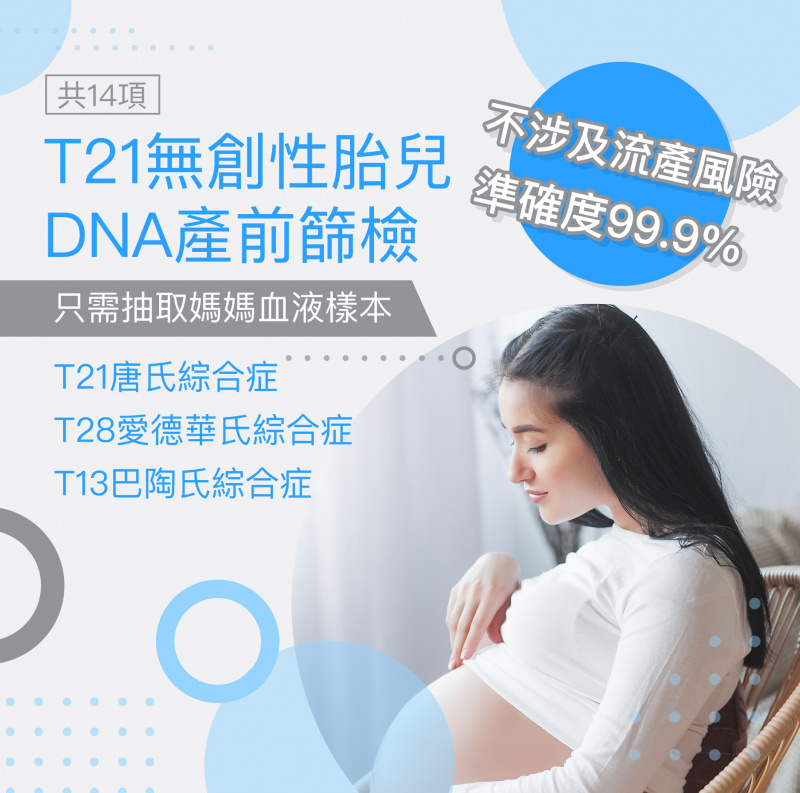 T21 無創性胎兒DNA產前篩檢 - 仁滙醫務集團