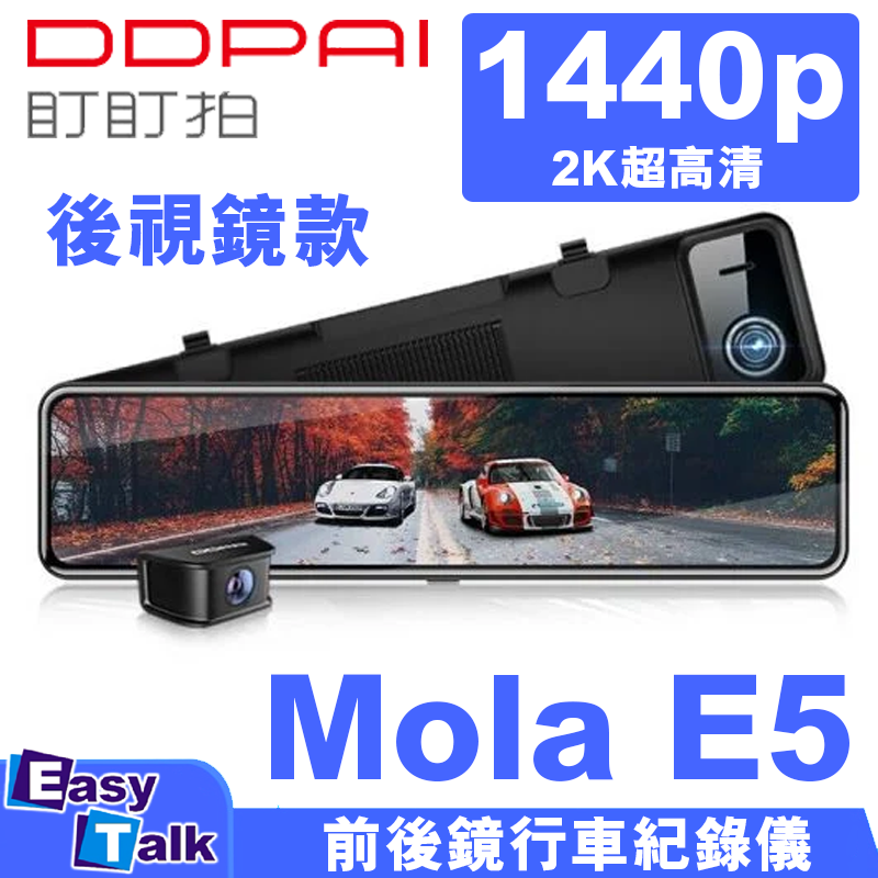 DDPai 盯盯拍 mola E5 後視鏡 1440P 行車記錄儀 前後置高清攝像頭 - 易訊 EasyTalk