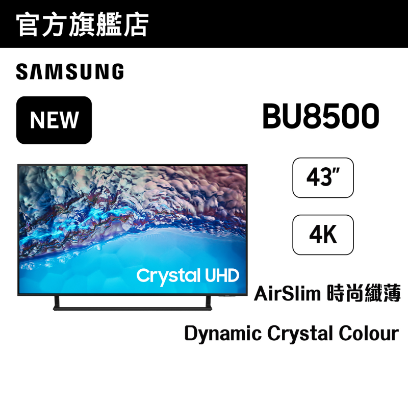 Samsung - 43" BU8500 Crystal UHD 4K 智能電視 (2022) UA43BU8500JXZK - Samsung 影音家電官方旗艦店