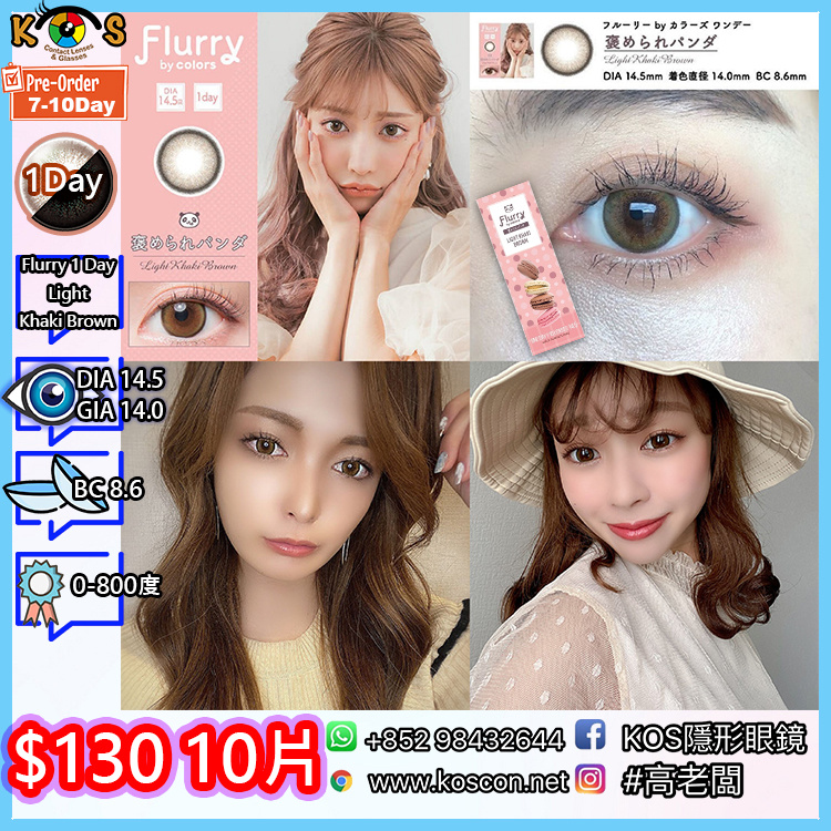 Flurry 1 Day Light Khaki Brown フルーリー ライトカーキブラウン(褒められパンダ) - KOS高老闆隱形眼鏡專門店