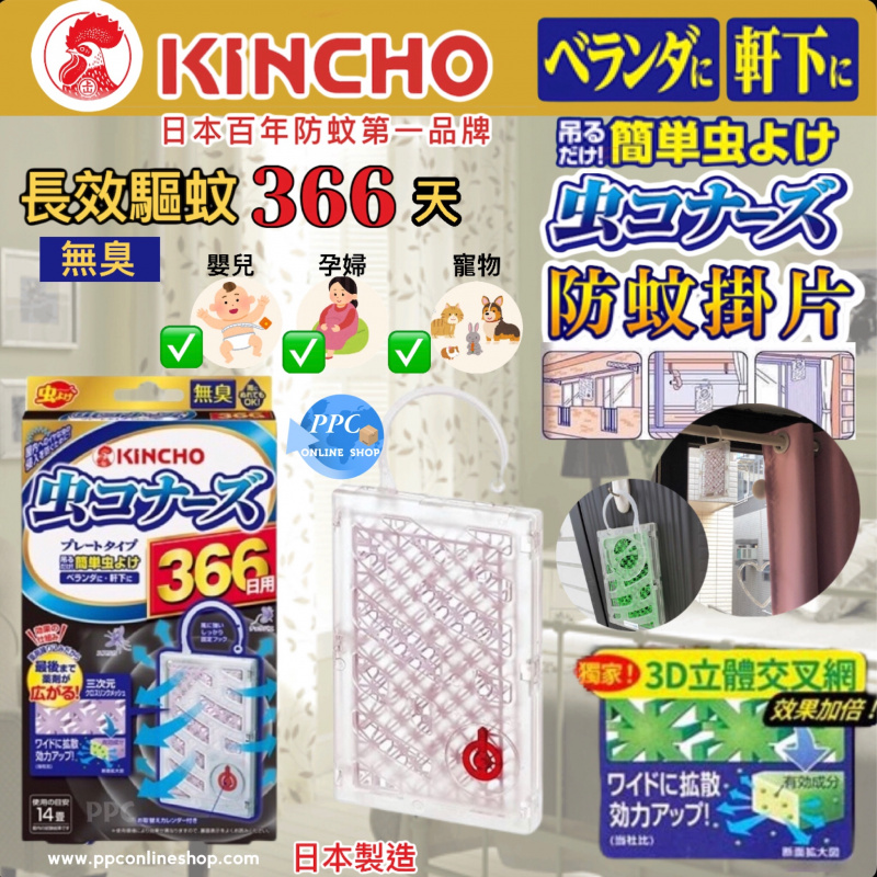 日本金鳥 KINCHO 366天 長效持久防蚊掛, 驅蚊蟲,虫不來｜日本製造｜無香料｜無味｜簡單驅蟲防蚊｜日本防蚊產品始祖 - PPC Online Shop