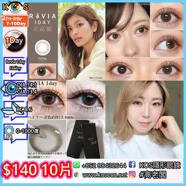 Revia 1day Hailey レヴィア ワンデー ヘイリー - KOS高老闆隱形眼鏡專門店