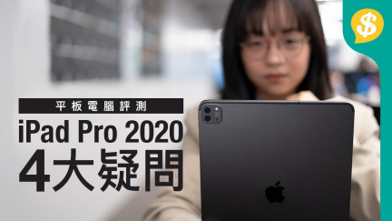 Buy or NOT Buy？iPad Pro 2020 4大問題 | iPad OS13.4 用後感【Price.com.hk產品比較】 - 專題 - 香港格價網 Price.com.hk
